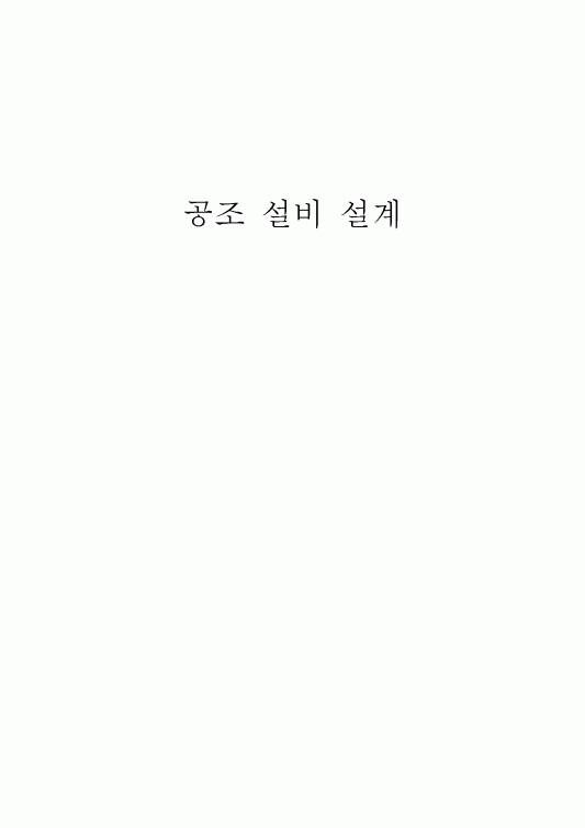 공조설비설계 최종 제출