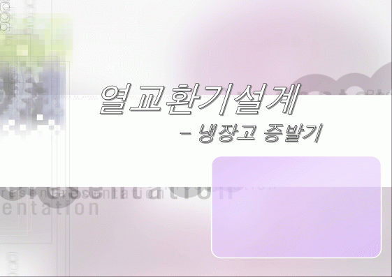 열교환기 설계1주차 (냉장고 증발기)