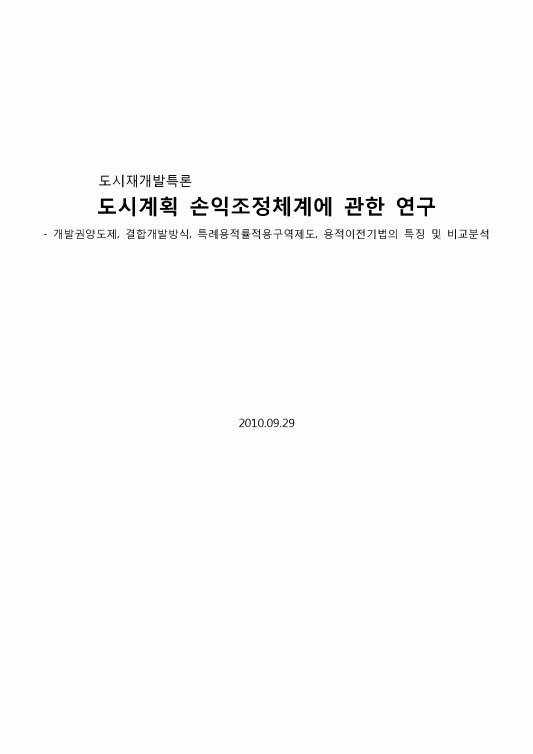 도시계획 손익조정체계에 관한연구