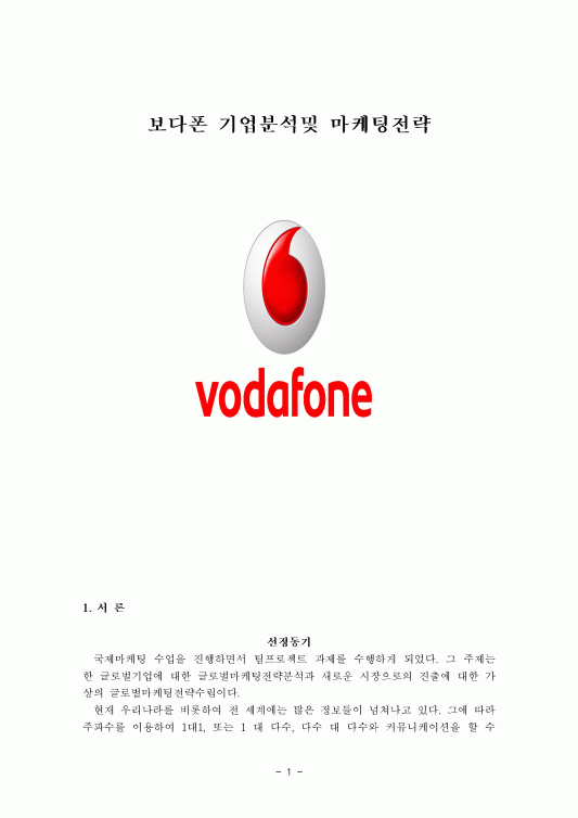 보다폰(vodafone) 기업분석 및 마케팅 SWOT,STP,4P 전략분석과 나의 의견