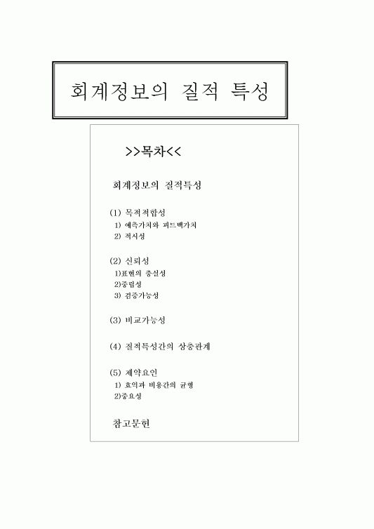 [재무] 회계정보의 질적 특성