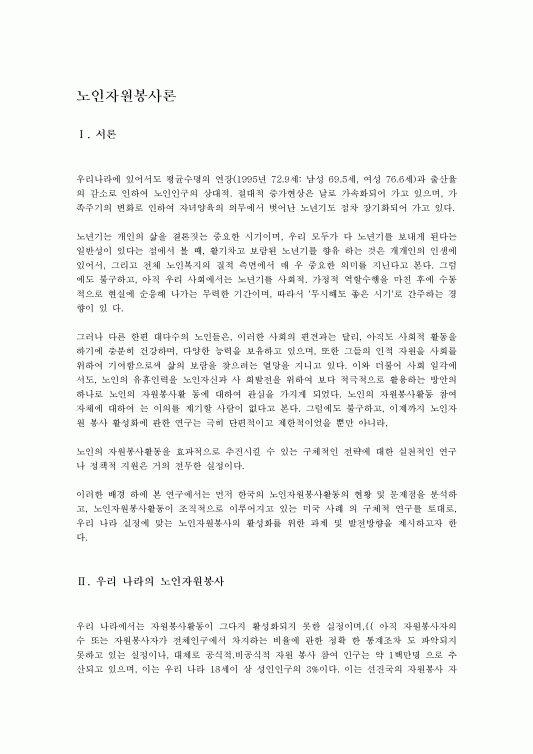 노인자원봉사론 - 노인자원봉사활동의 현황 및 문제점을 분석하고, 노인자원봉사활동이 조직적으로 이루어지고 있는 미국 사례, 우리 나라 실정에 맞는 노인자원봉사의 활성화를 위한 과제 및 발전방향