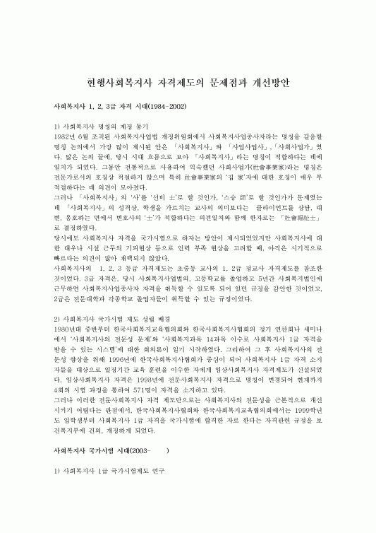 현행사회복지사 자격제도의 문제점과 개선방안