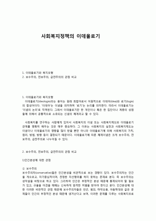 사회복지정책의 이데올로기