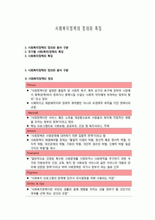 사회복지정책의 정의와 특징