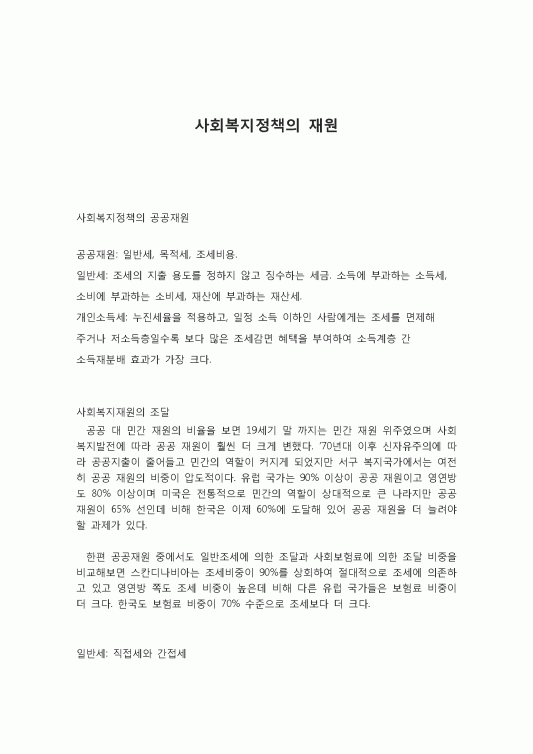사회복지정책의 재원 사회보험 공공부조 선별주의 보편주의