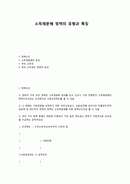 소득재분배 정책의 유형과 특징