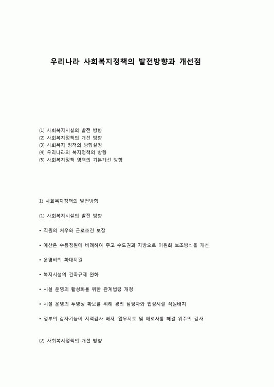 우리나라 사회복지정책의 발전방향과 개선점