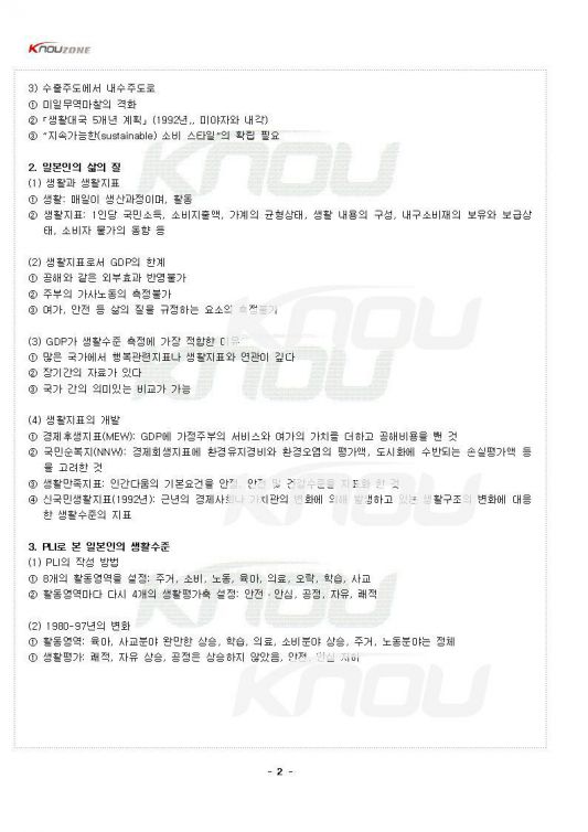 일본인의경제생활 교재전범위 핵심요약노트