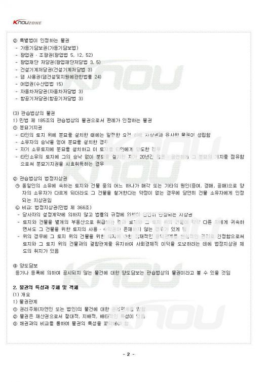 물권법 교재전범위 핵심요약노트