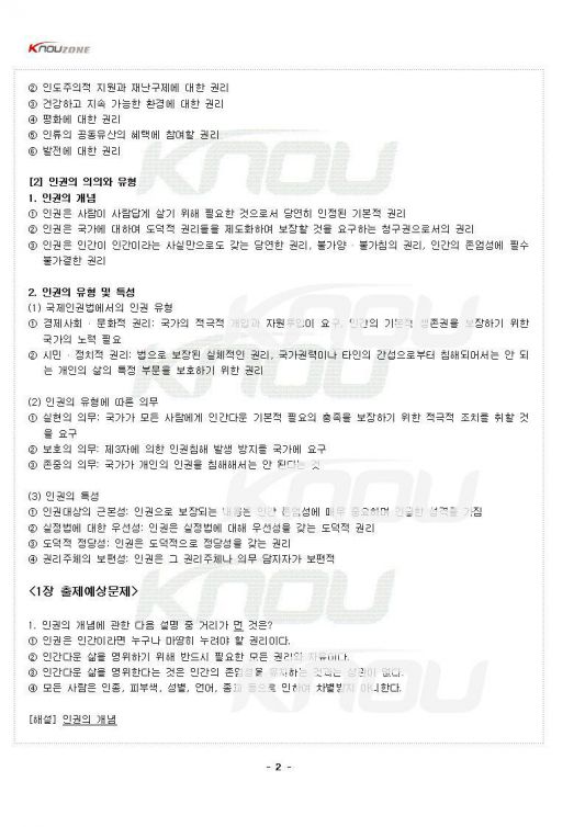인권법 교재전범위 핵심요약노트