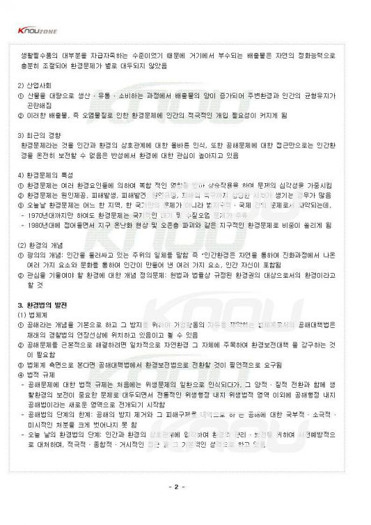 환경법 교재전범위 핵심요약노트