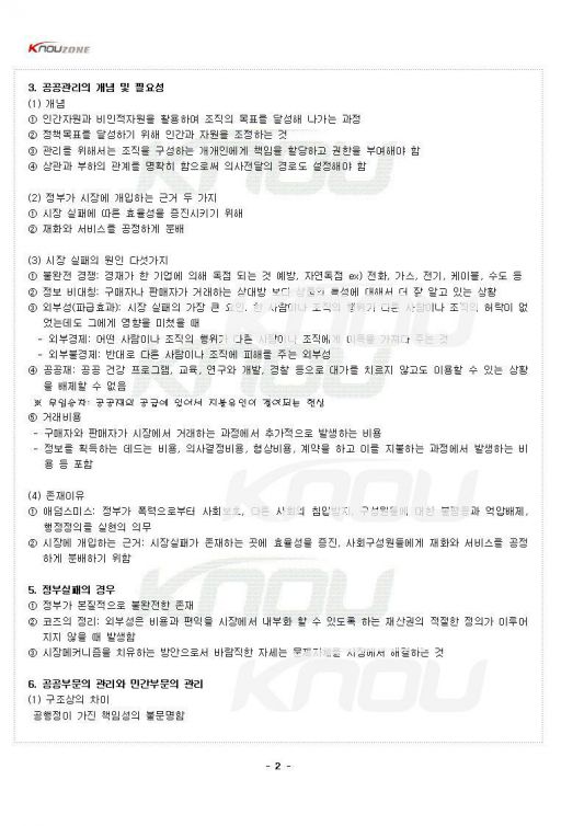 공공관리론 교재전범위 핵심요약노트