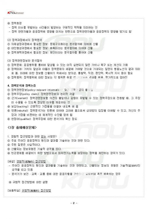 정책분석론 교재전범위 핵심요약노트