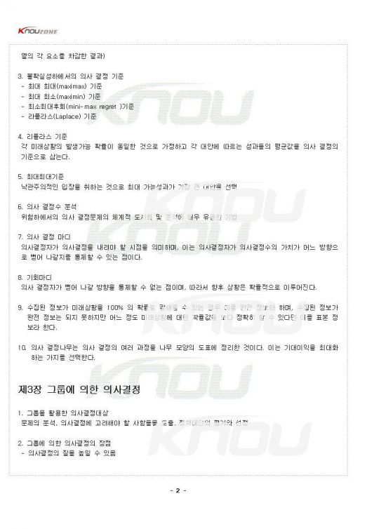 경영의사결정론 교재전범위 핵심요약노트