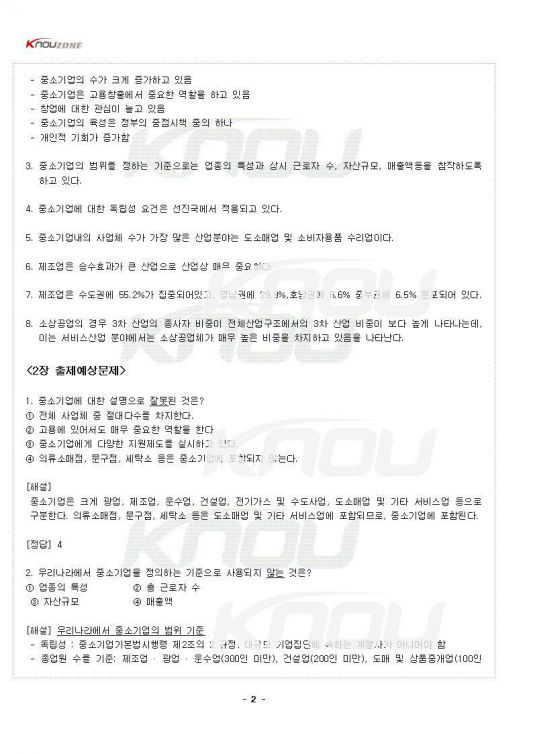 중소기업경영론 교재전범위 핵심요약노트