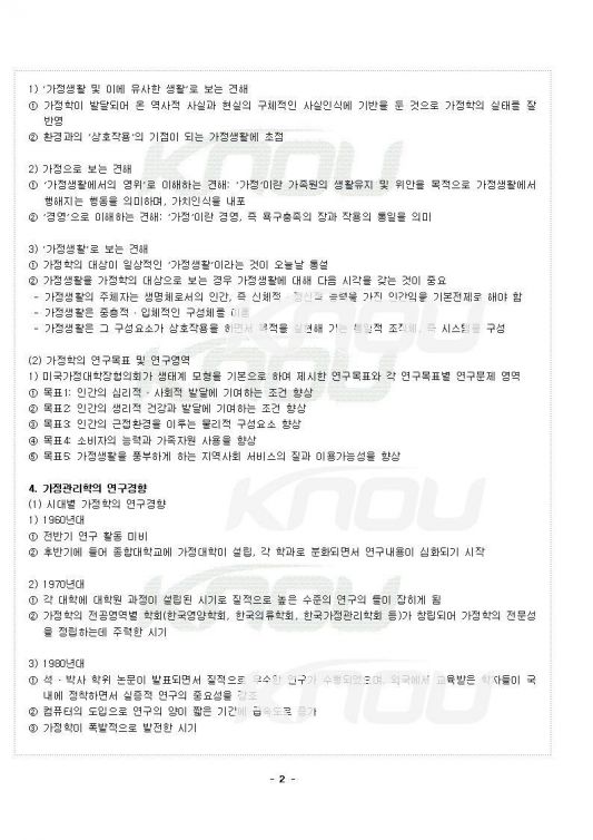 가정관리학연구법 교재전범위 핵심요약노트