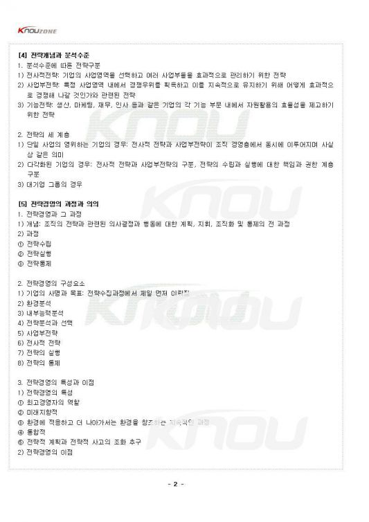 경영전략론 교재전범위 핵심요약노트