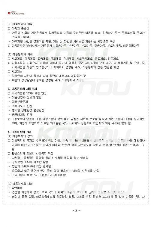 아동복지 교재전범위 핵심요약노트