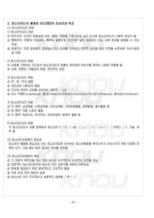 청소년지도방법론 교재전범위 핵심요약노트