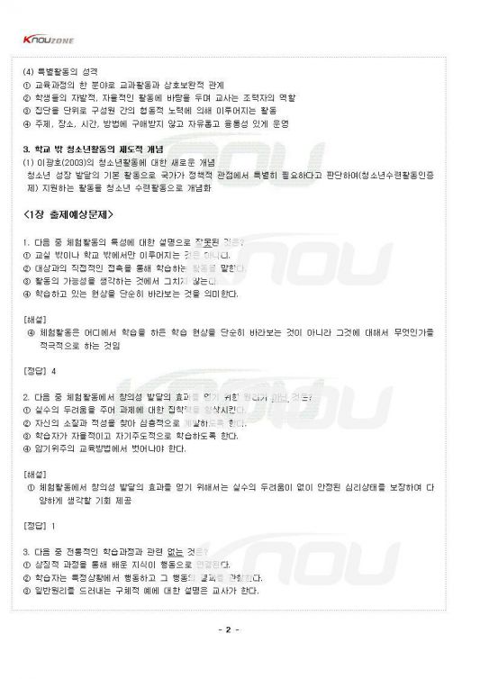 청소년활동론 교재전범위 핵심요약노트