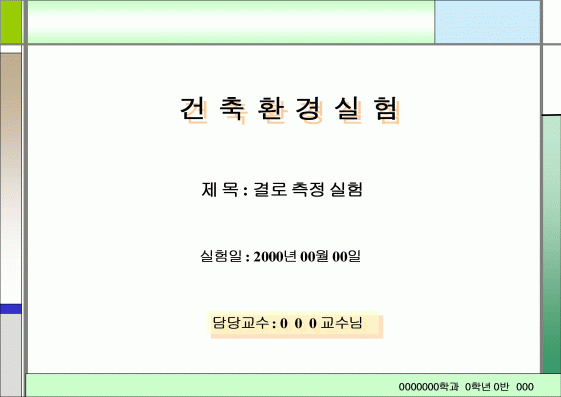[건축환경실험] 결로 측정 실험