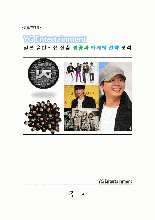 [글로벌경영] YG엔터테인먼트(Entertainment), 일본 음반시장 진출 성공과 마케팅 전략 분석
