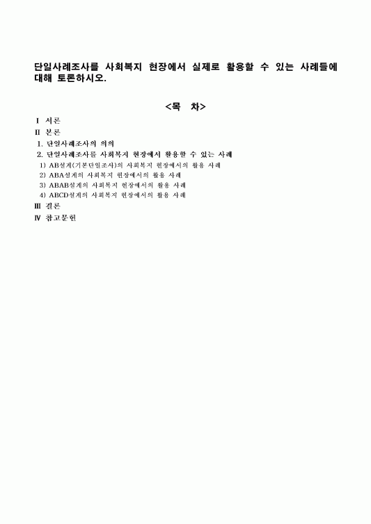 단일 사례조사를 사회복지 현장에서 실제로 활용할 수 있는 사례들에 대해 토론