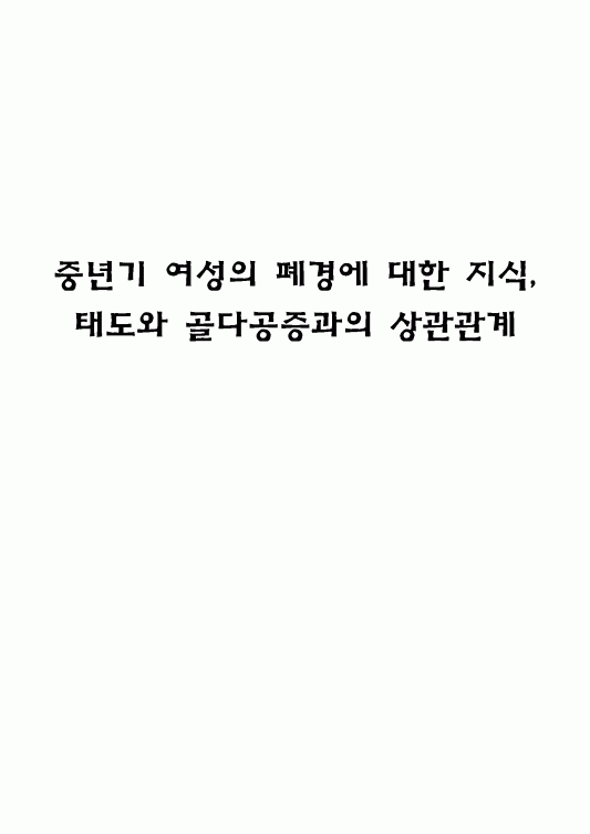 중년기 여성의 폐경에 대한 지식, 태도와 골다공증과의 상관관계