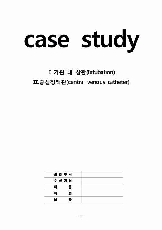 응급실 케이스 스터디(ER case study) - Ⅰ.기관 내 삽관(Intubation) & Ⅱ.중심정맥관(central venous catheter)