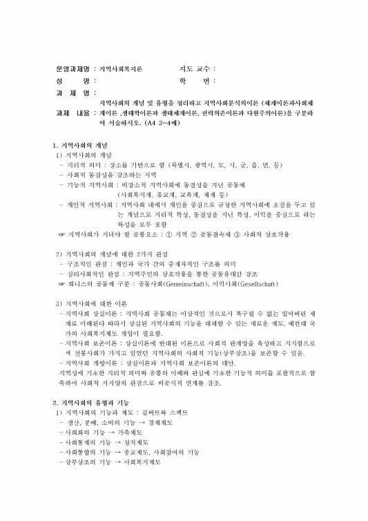 지역사회의 개념 및 유형을 정리하고 지역사회분석의이론 (체계이론과사회체계이론 ,생태학이론과 생태체계이론, 권력의존이론과 다원주의이론)을 구분하여 서술하시오.