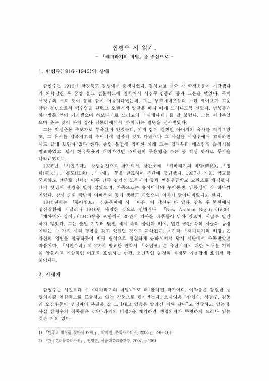 함형수 시 읽기.. - 「해바라기의 비명」을 중심으로
