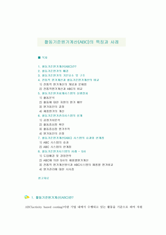 [활동기준원가계산] 활동기준원가계산(ABC)의 특징과 사례
