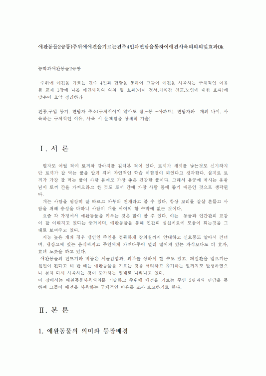 애완동물2공통)주위에애견을기르는 견주4인과면담을통하여애견사육의의의및효과0k