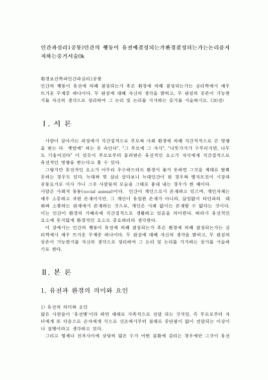 인간과심리1공통) 인간의 행동이 유전에 결정되는가 환경에 결정되는가 논리를 지지하는 증거서술0k