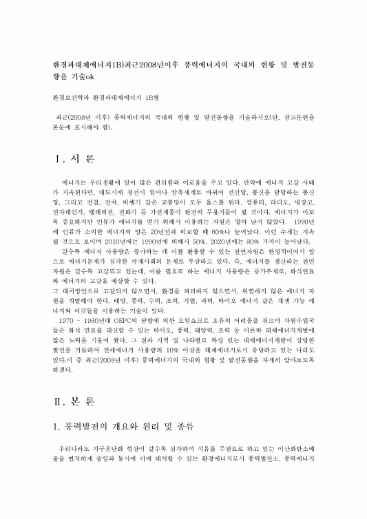환경과대체에너지1B)최근2008년이후 풍력에너지의 국내외 현황 및 발전동향을 기술ok