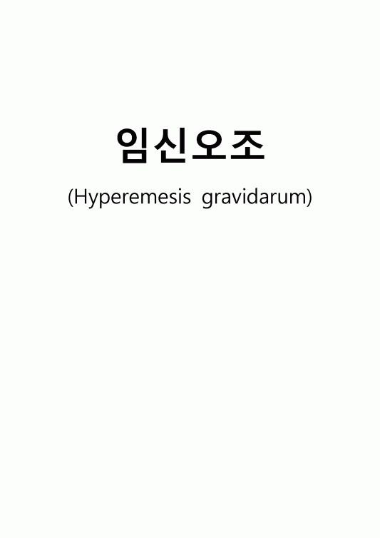 임신오조(Hyperemesis gravidarum)증상과 치료,예방 및 간호사정,간호진단,간호중재 고찰 - 임신오조 정의, 원인, 증상, 치료, 예후 및 예방