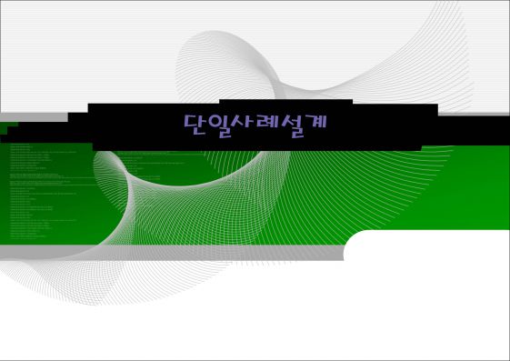 단일사례설계