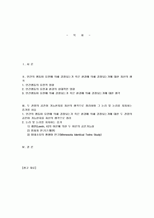[인간과심리] 인간의 행동이 유전에 의해 결정되는가, 환경에 의해 결정되는가에 대한 자신의 생각과 두 관점의 공존 가능성에 대한 견해 및 논리의 지지 증거