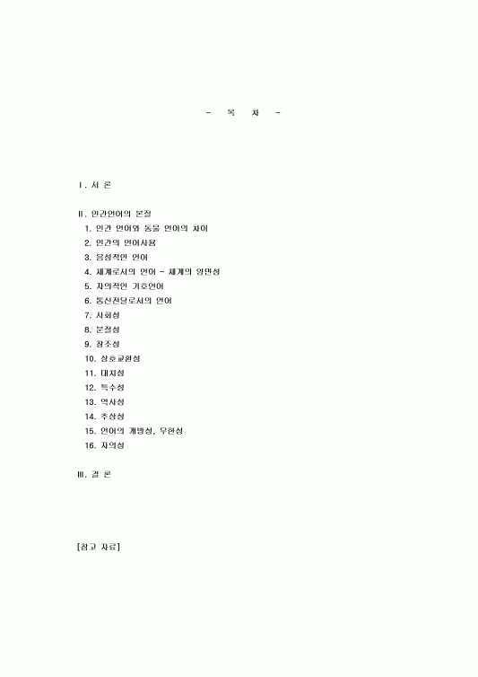 [언어의이해A] 인간언어의 본질을 설명