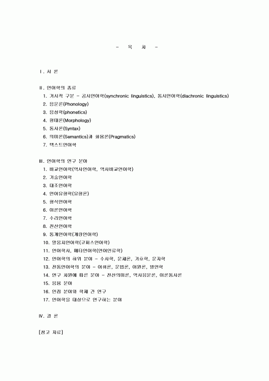 [언어의이해C] 언어학의 종류와 연구 분야를 설명