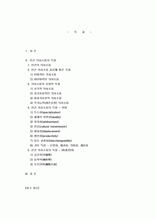 [언어의이해E] 인간 의사소통의 특징을 서술