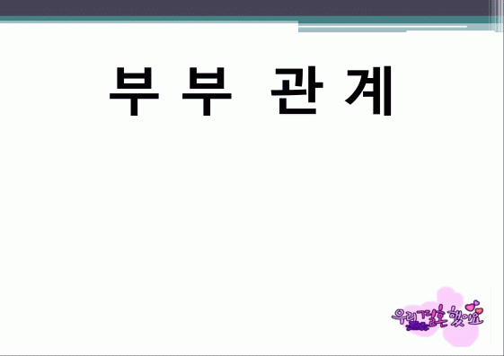 [분석/조사] 부부관계