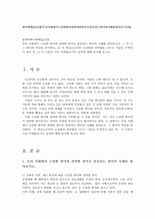 취미와예술2A형)우리사회에서고상한취미와천박한취미로분류되는취미의사례를찾아보시오0k