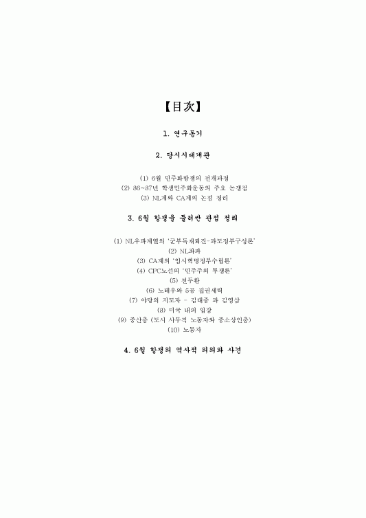 6월 항쟁의 역사적 의의와 사견