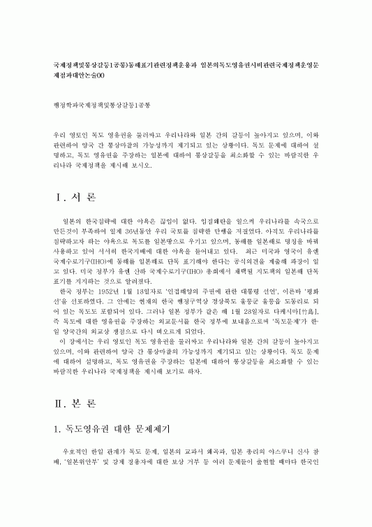 국제정책및통상갈등1공통)동해표기관련정책운용과 일본의독도영유권시비관련 국제정책운영문제점과 대안논술00