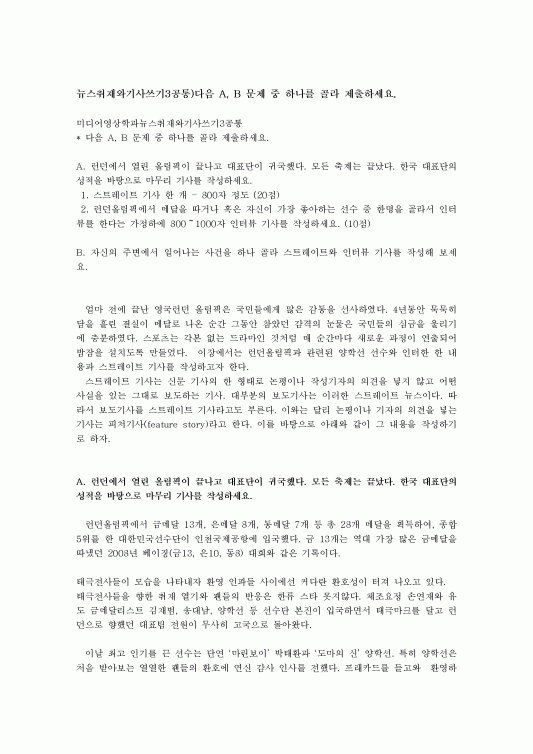 뉴스취재와기사쓰기3공통) 다음 A, B 문제 중 하나를 골라 제출.