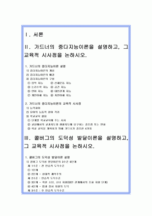 [교육심리학] 가드너중다지능이론과 콜버그도덕성발달이론을 설명하고 그 교육적 시사점을 논하시오(가드너중다지능이론과 콜버그도덕성발달이론)