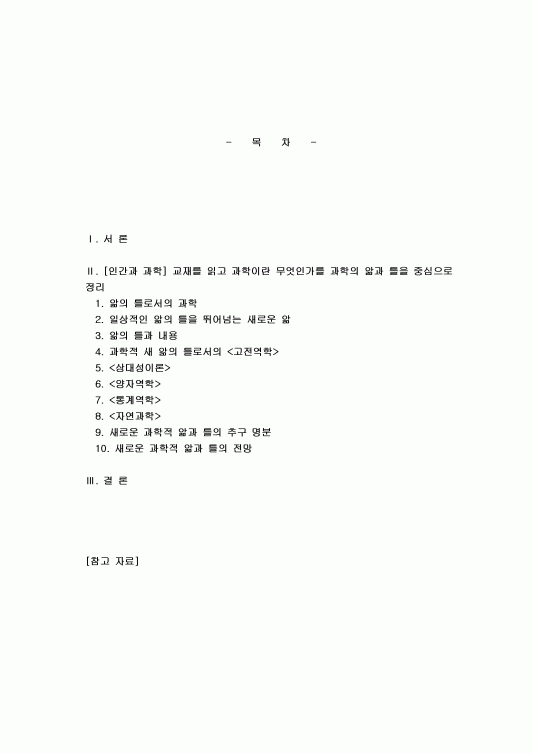 [인간과과학]인간과과학 교재를 읽고 과학이란 무엇인가를 과학의 앎과 틀을 중심으로 정리