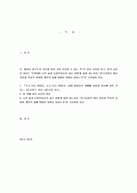[성,사랑,사회]<조금 다른 아이들 조금 다른 이야기, 김고연주, 이후, 2011>를 읽고, 내가 공감한 이유와 한국사회의 젠더 관념과 역사적 경험이 개인의 삶에 어떠한 영향을 미치는가를 서술